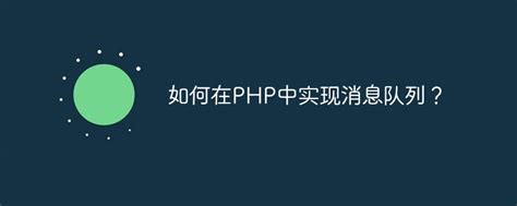 How To Implement Message Queue In Php Php Tutorial Phpcn