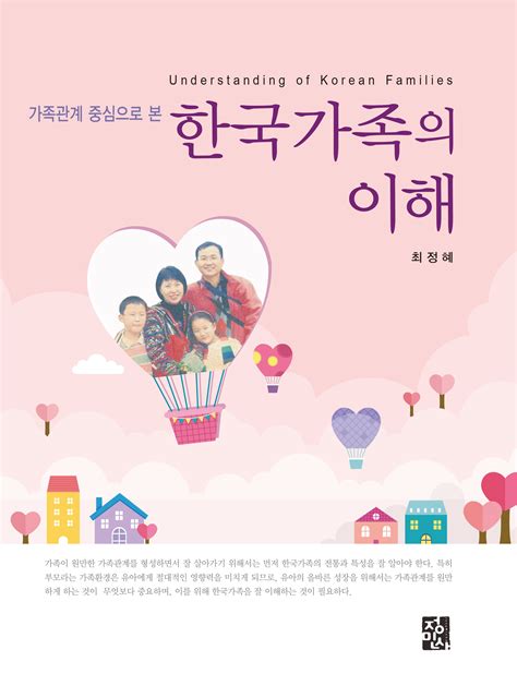 한국가족의 이해 도서출판 정민사