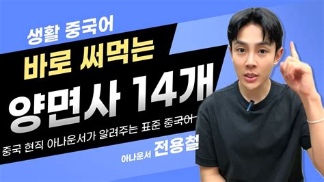 ⏪반드시 쓰이는 중국어 양면사 14개중국어발음교정 중국아나운서 중국어발음 중국어표현 중국어회화 Learnchinese Education Youtube