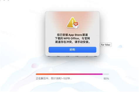Mac端安装提示：您已安装app Store渠道下载的wps Office，于官网渠道存在冲突，请手动安装 Wps学堂