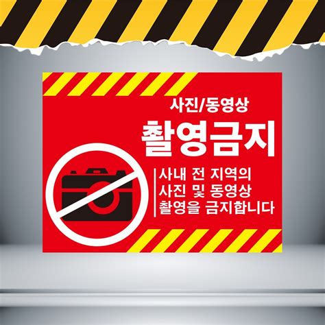 사진동영상촬영금지 빨간배경 주의경고 표지판 포맥스 산업안전 에덴티엠주 보안스티커 산업안전라벨un라벨롤라벨 전문