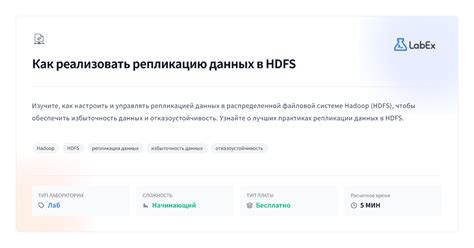 Как реализовать репликацию данных в Hdfs Labex