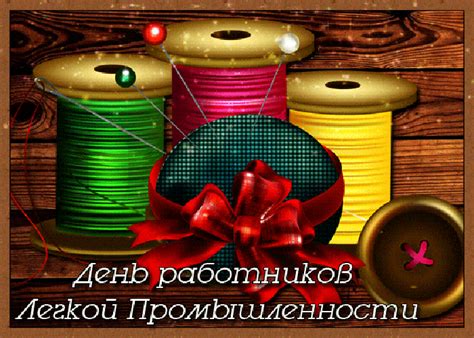 Гифки с днём работников легкой промышленности 11 Июня 2023 – Скачать ...