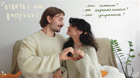 Отвечаем на вопросы про наши отношения🌱 Youtube
