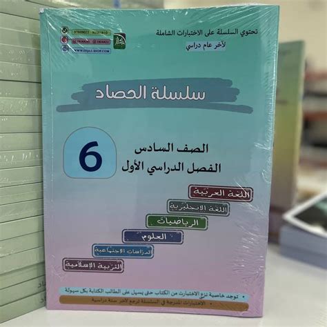 كتاب الحصاد للصف السادس الفصل الأول تجميع اختبارات مع نمتذج الإجابة