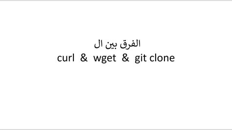الفرق بين ال curl and wget and git clone youtube
