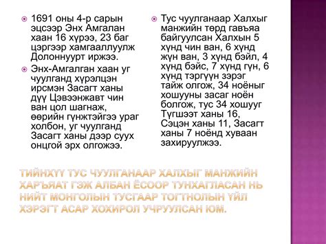 манжийн эрхшээлийн үеийн монгол улс Pptx