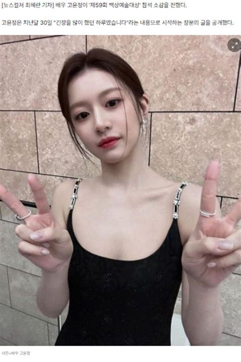 고윤정 백상예술대상 그 후 긴장 많이 했던 하루이정재·정우성 감사