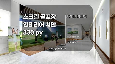 스크린 골프 연습장 내부 인테리어 3d 설계 시안 youtube