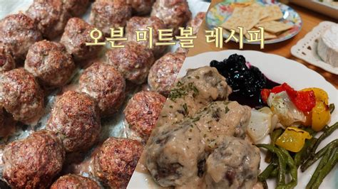 미트볼 만들기 오븐으로 촉촉한 미트볼 만드는법 소고기다지육 요리 아이반찬 네이버 Tv