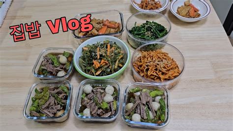 집밥 Vlog 바쁜 일상에 지치고 그래도 집밥이 최고네요 밑반찬 하는날 Youtube