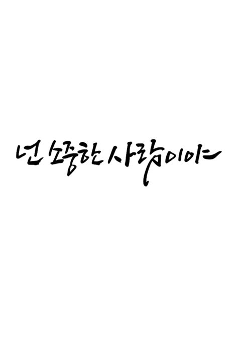 유토이미지 캘리그라피 넌 소중한 사람이야
