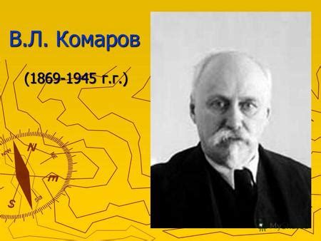 Презентация на тему: "В.Л. Комаров ( г.г.). Цель работы Определение ...