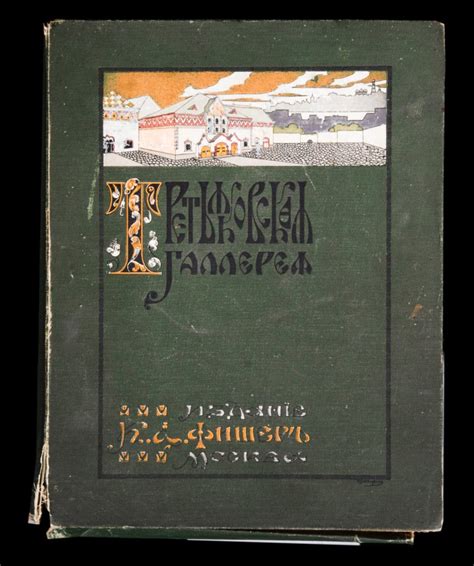 Альбом с репродукциями "Третьяковская галерея. М.: Издание К. А. Фишер ...