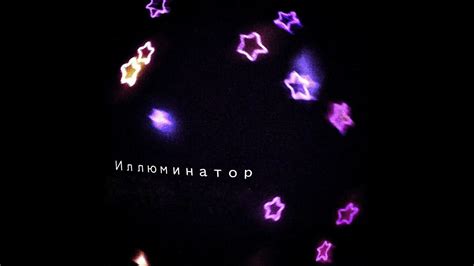 Иллюминатор - YouTube