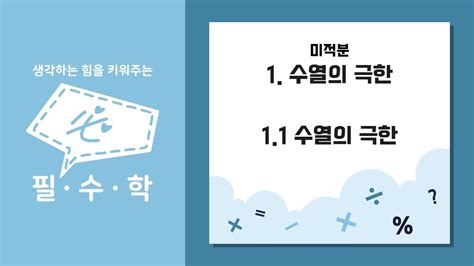 미적분 01 수열의 극한 Youtube