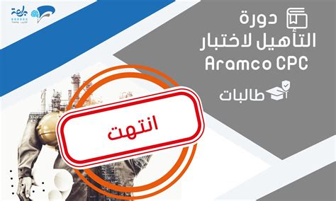 دورة التأهيل لاختبار Cpc Aramco للابتعاث الخارجي طالبات