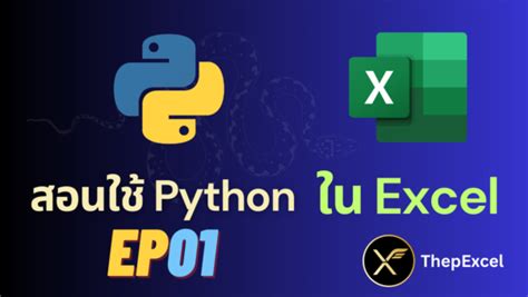 สอนใช้ Python ใน Excel ตอนที่ 1 ลองใช้ครั้งแรก Thep Excel