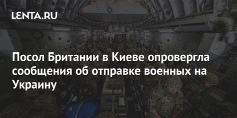 Посол Британии в Киеве опровергла сообщения об отправке военных на Украину Политика Мир