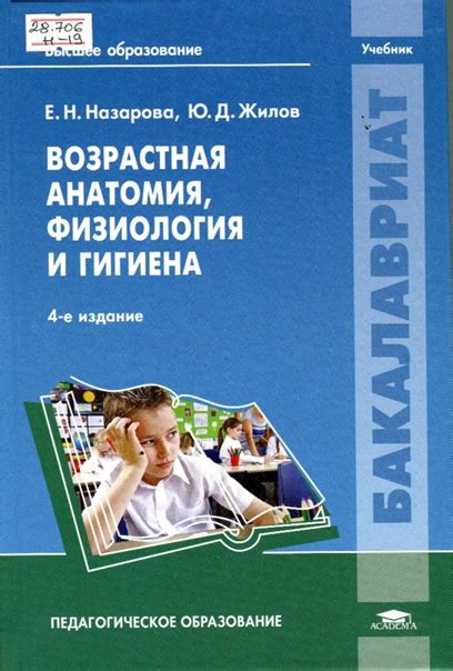 НАШИ НОВИНКИ Назарова Е Н Возрастная анатомия физиология и гигиена учебник для студентов
