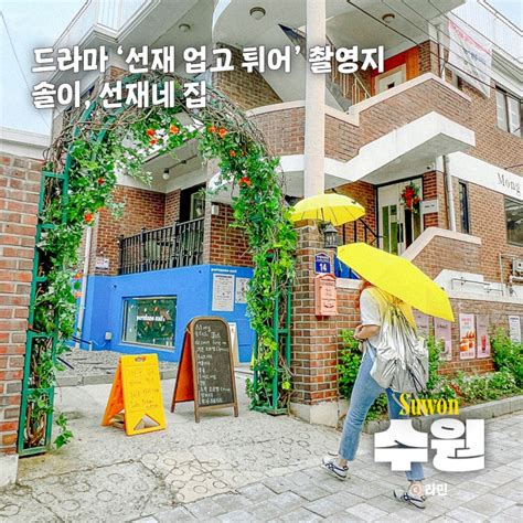 선재 업고 튀어 촬영지 ① 솔이 선재네 집 행궁동 몽테드 네이버 블로그