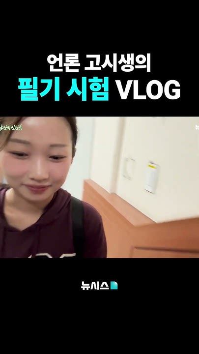 언론고시생의 필기시험 Vlog Youtube