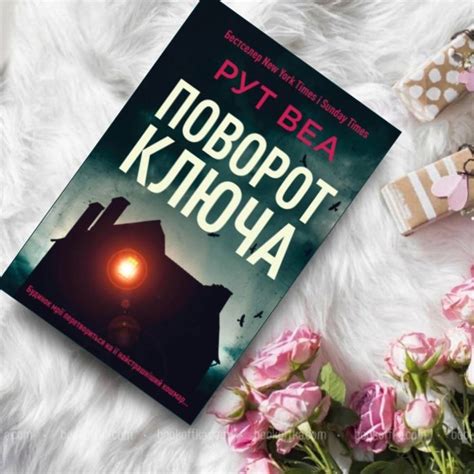 Поворот ключа - купить книги на Bookoffka.com