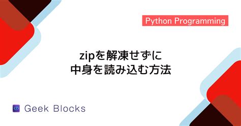 Python zipを解凍してフォルダに展開する方法