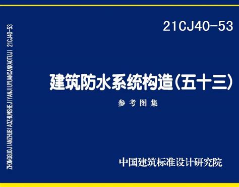 图集下载 国家标准图集下载 地方标准图集下载 中南地区工程建设图集下载 第6页 郑州威驰外资企业服务中心标准下载库