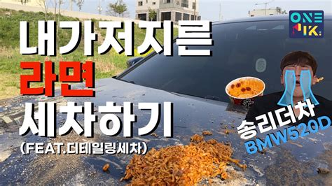 세차도전기 디테일링세차 Youtube