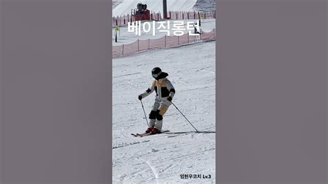 베이직롱턴 또는 페러렐로 불리는 이 기술은 두 스키가 나란하게 회전하는 단계입니다 강습문의카카오 곤지암스키강습 스키강습 용평스키강습 주니어기술등급제 Youtube