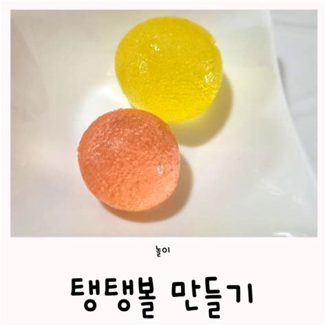 어린이 과학실험 탱탱볼 만들기 엄마표 과학 놀이 물질의 성질 네이버 블로그