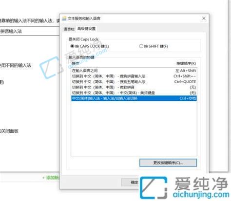 win10输入法中英文切换快捷键更改 ctrl加空格切换中英文怎么设置 爱纯净