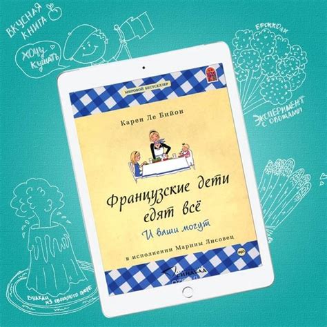 Книга: Французские дети едят всё - Бийон Ле. Купить книгу, читать ...