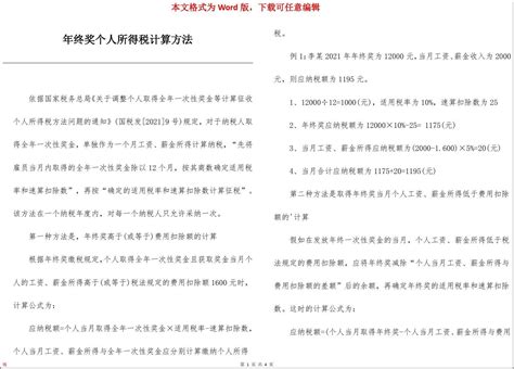年终奖个人所得税计算方法 1 word文档免费下载 亿佰文档网