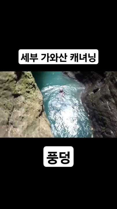 세부 가와산 캐녀닝 다이빙은 어려워 필리핀 세부자유여행 가와산캐녀닝 Youtube