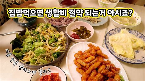 집밥해 먹고 생활비 애끼는 주부랍니다 새벽도시락 싸는 아줌마 시래기국 냉파스타샐러드 Youtube