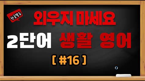 생활 영어 기초 회화 16 기초 영어 회화 2단어 생활 영어 기초 회화 짧고 쉬운 생활 영어 한글발음