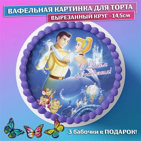 Съедобная вафельная картинка на торт Золушка Принцесса Украшение для торта девочке дочке на