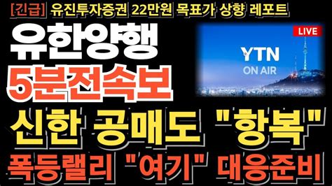 유한양행 주가전망 긴급 신한 공매도 항복 폭등랠리 목표가 한참 멀었습니다 정확하게 파악하고 대응해야됩니다 여기