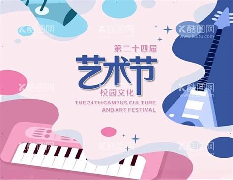 艺术节 源文件下载【酷图网】艺术节 背景 校园文化艺术 艺术 素材 花瓣网