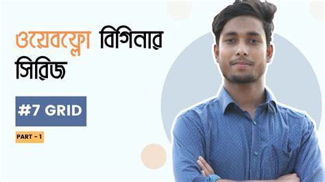 7 css grid tutorial in webflow bangla tutorial part 1 youtube