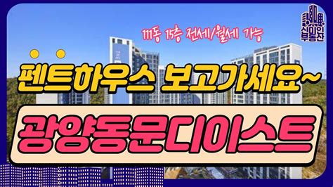 매물소개광양동문디이스트 펜트하우스 111동 15층 Youtube