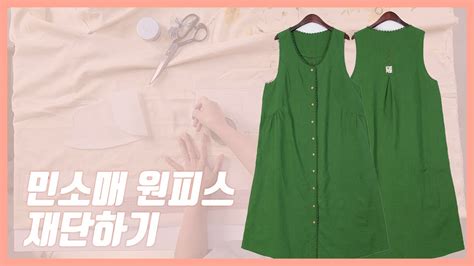 민소매 원피스 재단하기 민소매 원피스 만들기 2 Youtube