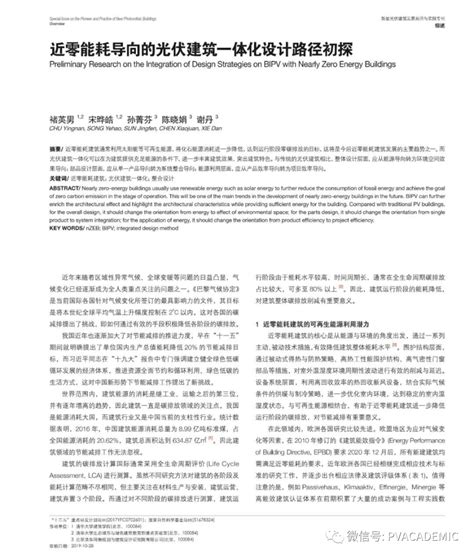 近零能耗导向的光伏建筑一体化设计路径初探讨 能源 层面 发展