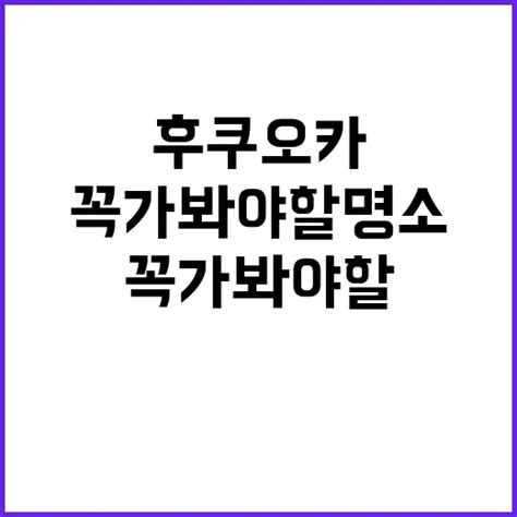 후쿠오카에서 꼭 가봐야 할 명소 탐방법 커먼플레이스