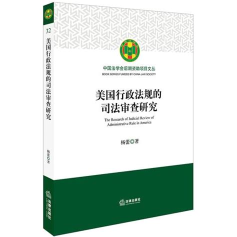 美国行政法规的司法审查研究 百度百科