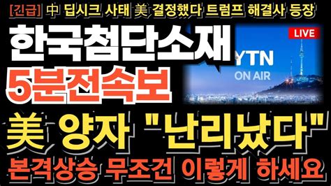 한국첨단소재 주가 전망 美 양자 난리났다 본격상승 무조건 이렇게 하세요 빌게이츠 양자 상용화 3~5년 걸릴것 중국 딥