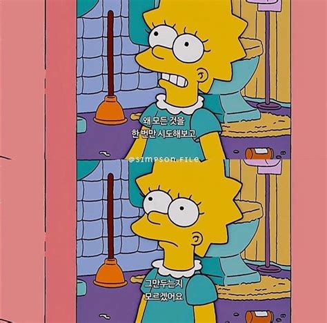 좋은글에 있는 Elena님의 핀 리사 심슨 심슨 캐릭터 웃긴 밈