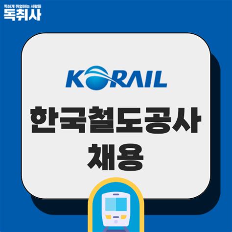 한국철도공사 채용 코레일 채용공고합격자소서면접후기 확인 네이버 블로그